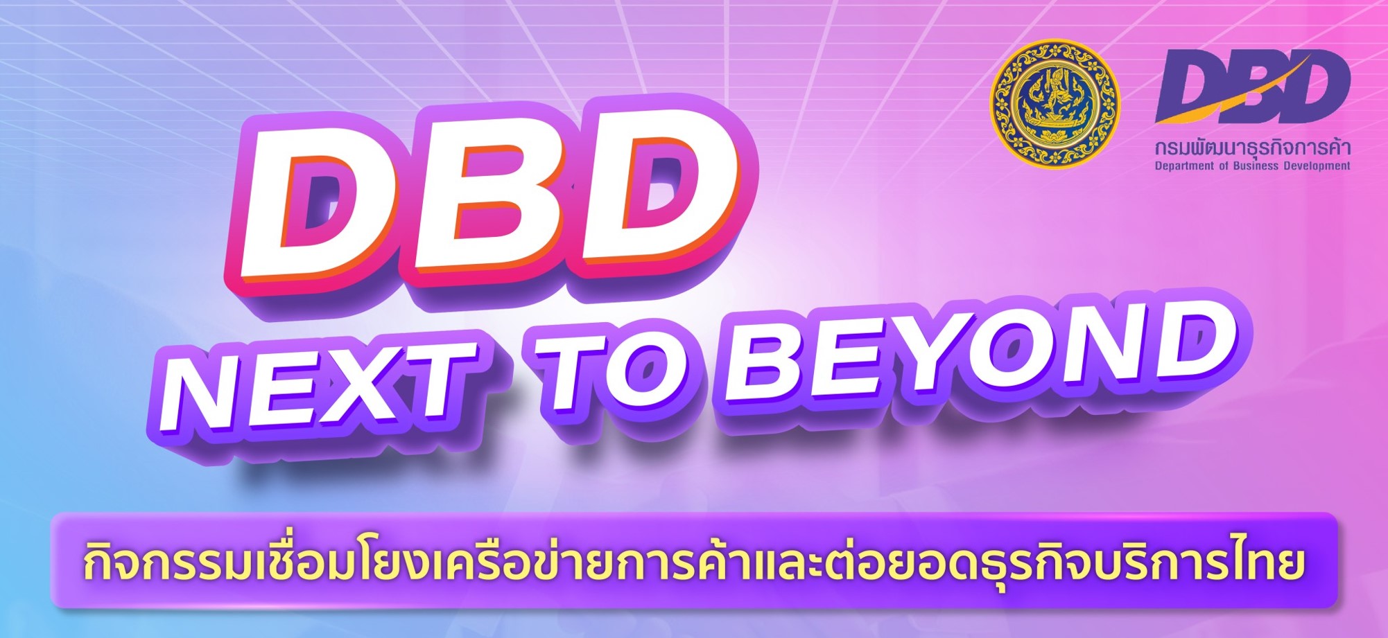 Department of Business Development : กรมพัฒนาธุรกิจการค้า กระทรวงพาณิชย์
