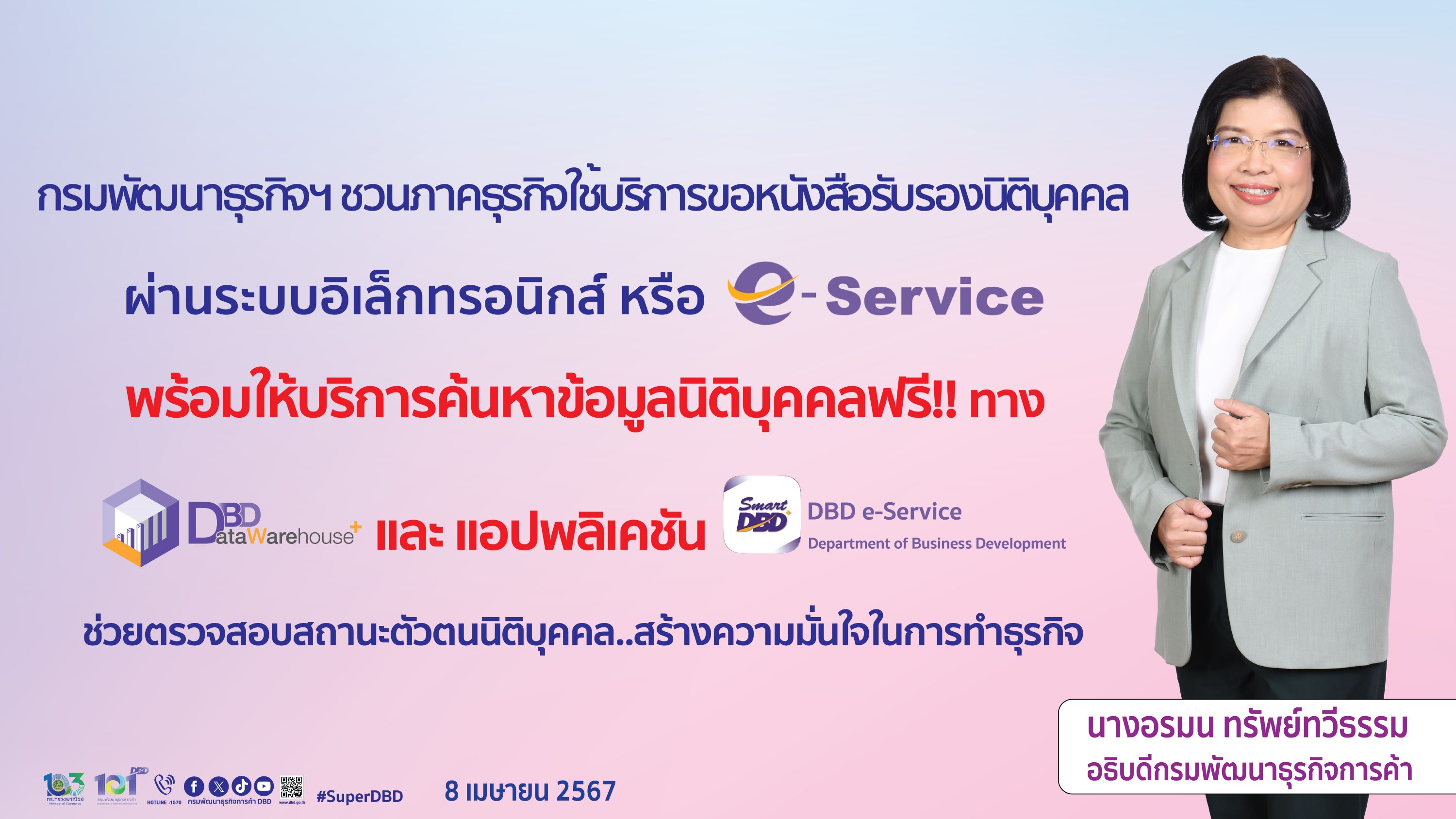 Department of Business Development : กรมพัฒนาธุรกิจการค้า กระทรวงพาณิชย์