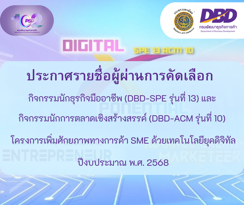 Department of Business Development : กรมพัฒนาธุรกิจการค้า กระทรวงพาณิชย์