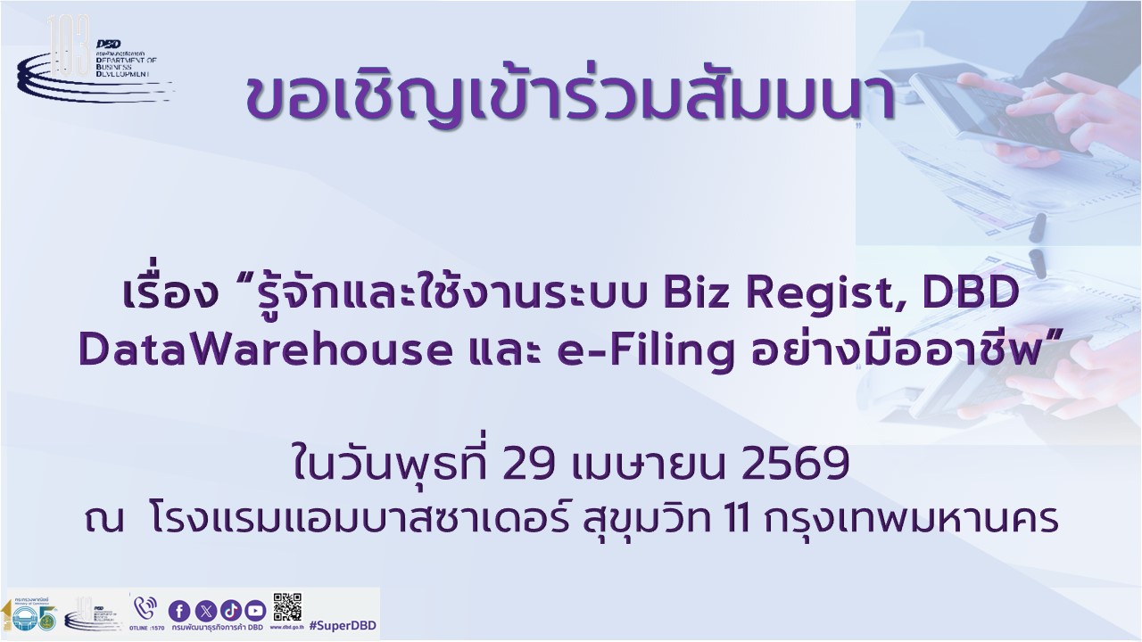Department of Business Development : กรมพัฒนาธุรกิจการค้า กระทรวงพาณิชย์