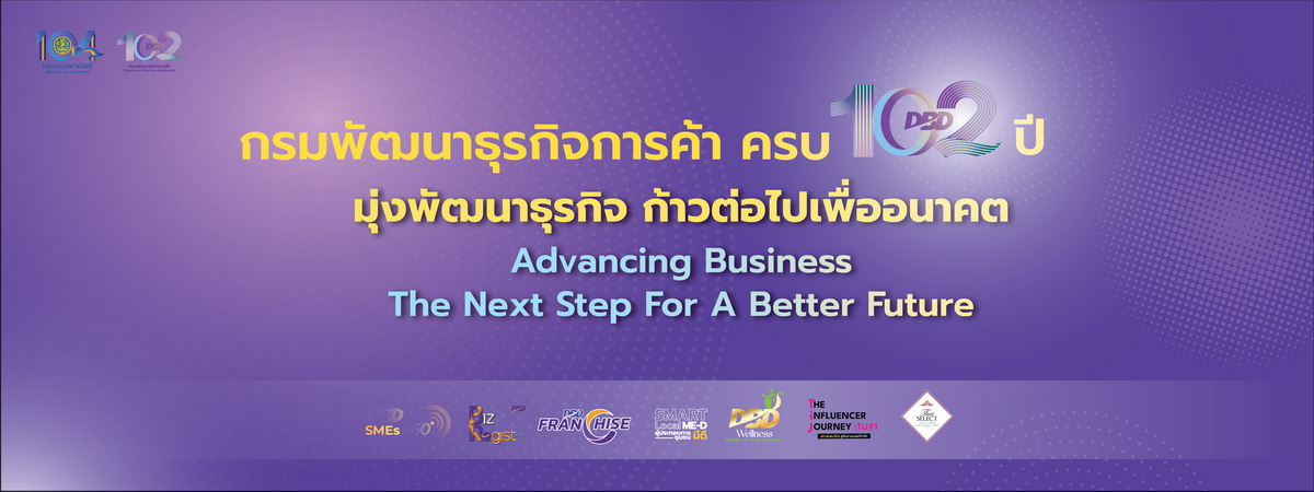 Department of Business Development : กรมพัฒนาธุรกิจการค้า กระทรวงพาณิชย์